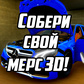 Собери свой мерс 3D! (by MezzleN Dev): Play Online For Free On AllWebGames
