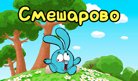Смешарово (by Nager): Play Online For Free On AllWebGames