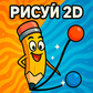 Рисуй 2D (by PixelPulse Studio): Play Online For Free On AllWebGames