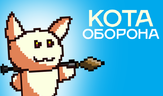 Кота Оборона! (by Toru_Tohru): Play Online For Free On AllWebGames