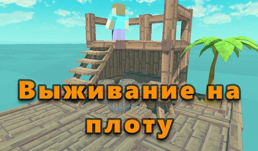 Выживание на плоту (by Tanat): Play Online For Free On AllWebGames
