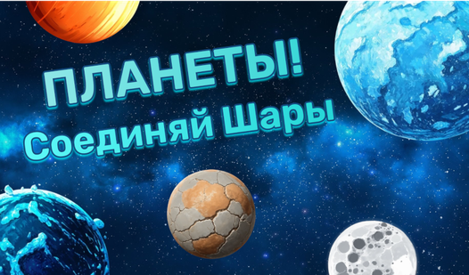 Планеты! Соединяй Шары (per ELGames): Jugar En Línia De Forma Gratuïta ...