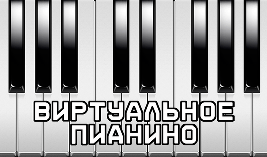 Виртуальное Пианино (by Taber Play): Play Online For Free On AllWebGames