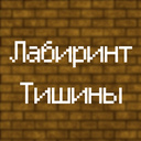 Лабиринт тишины (by Open Eye): Play Online For Free On AllWebGames