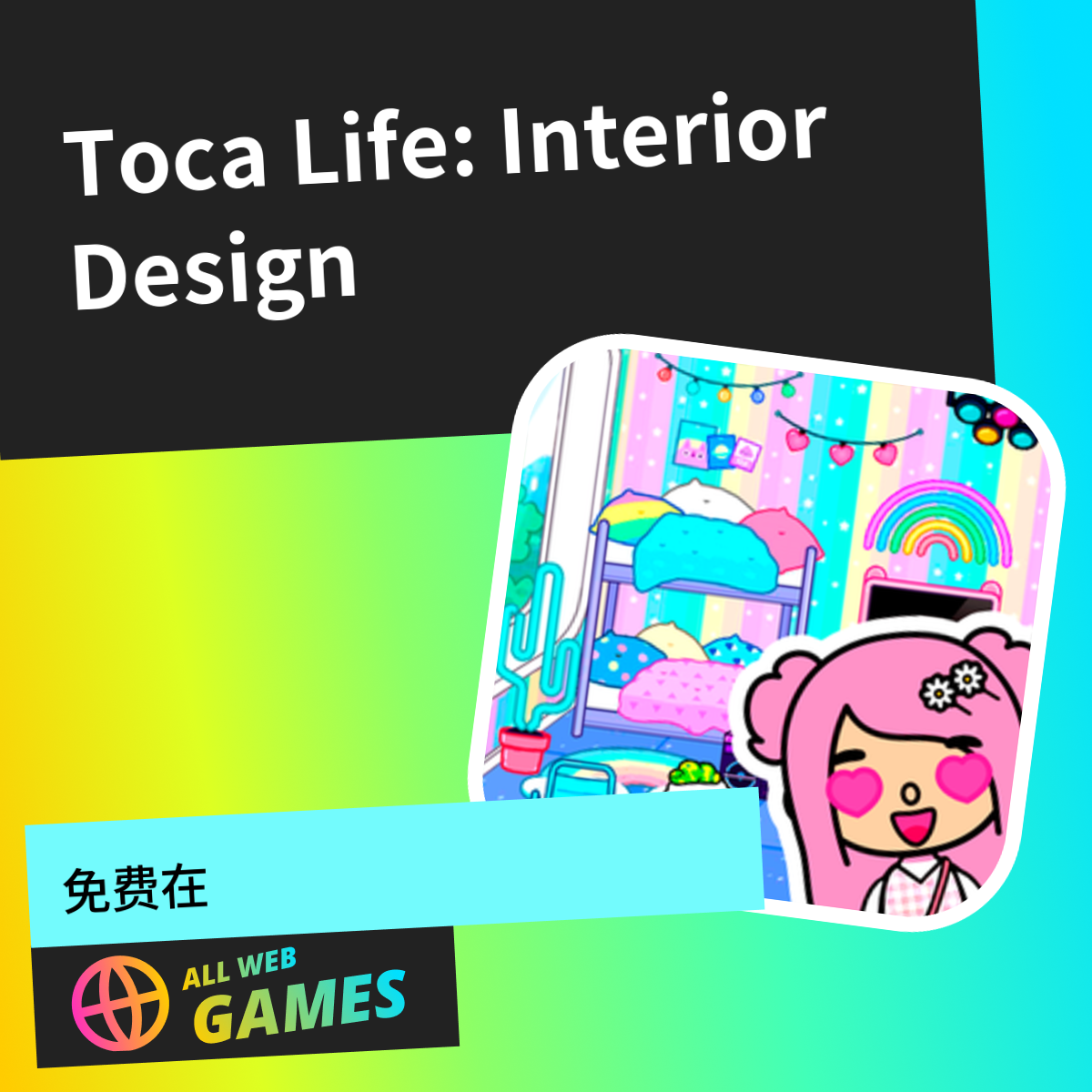 Toca Life: Interior Design: 在 AllWebGames 上免费在线畅玩