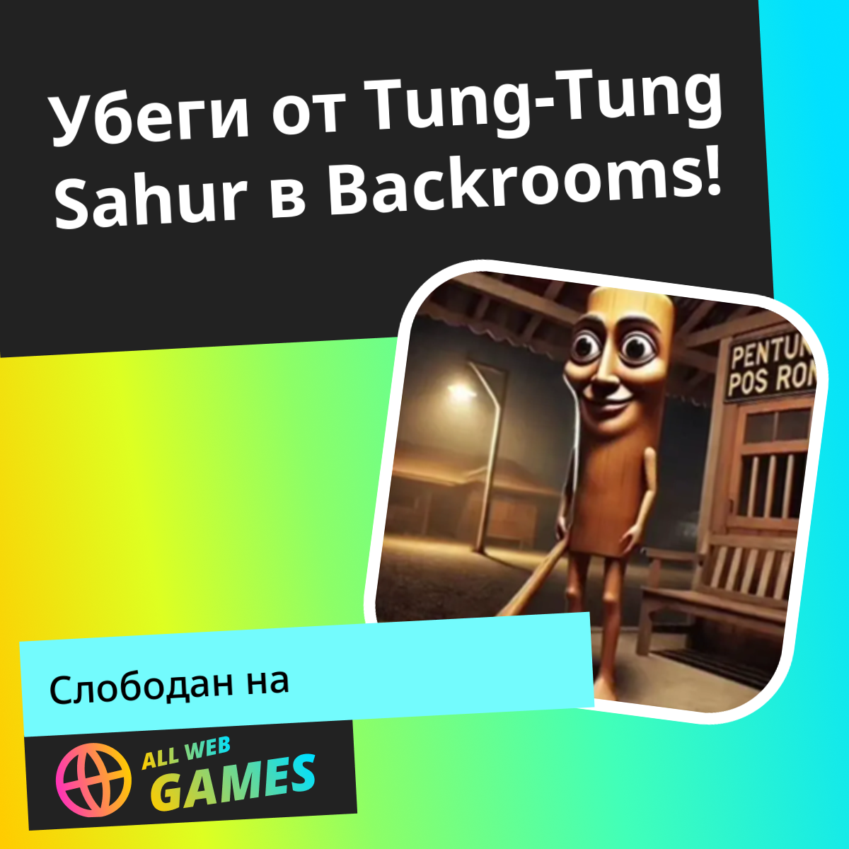 Убеги от Tung-Tung Sahur в Backrooms! (од rumka): Играјте бесплатно на ...