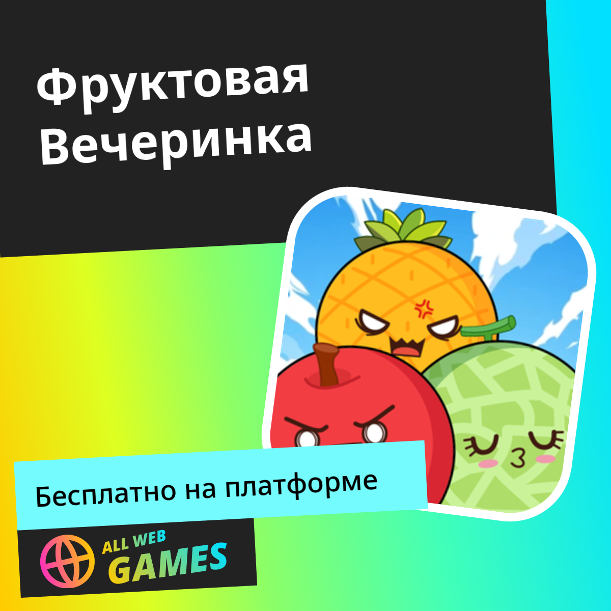 Фруктовая Вечеринка (от Marimba): Играйте Онлайн Бесплатно на AllWebGames