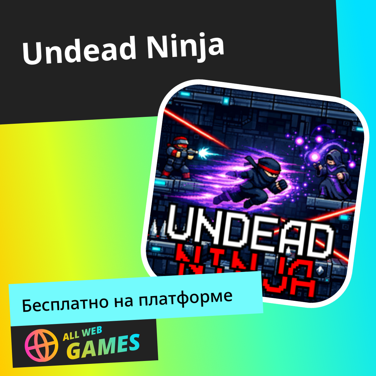 Undead Ninja (от GamesStudio): Играйте Онлайн Бесплатно на AllWebGames