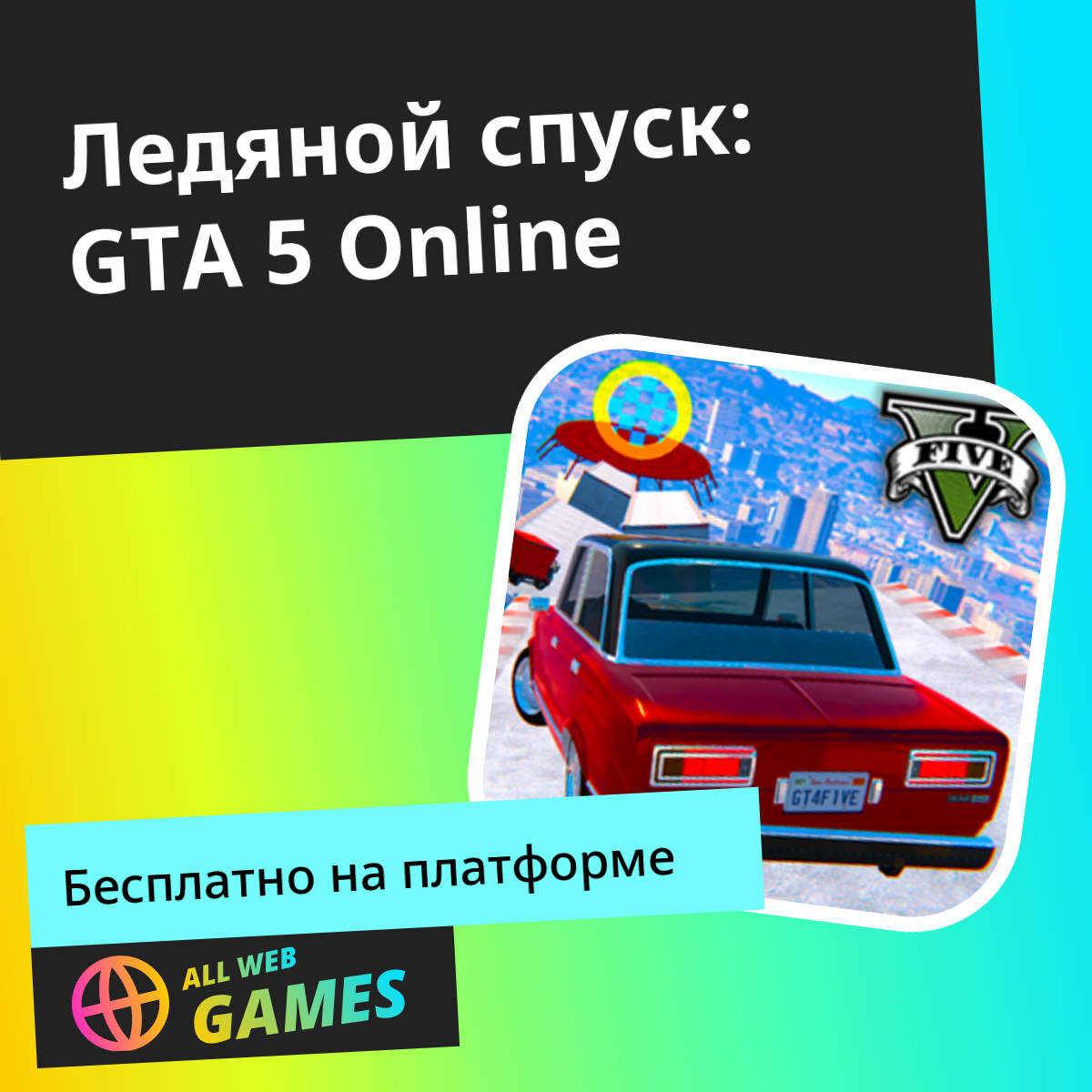 Ледяной спуск: GTA 5 Online (от MezzleN Dev): Играйте Онлайн Бесплатно на AllWebGames