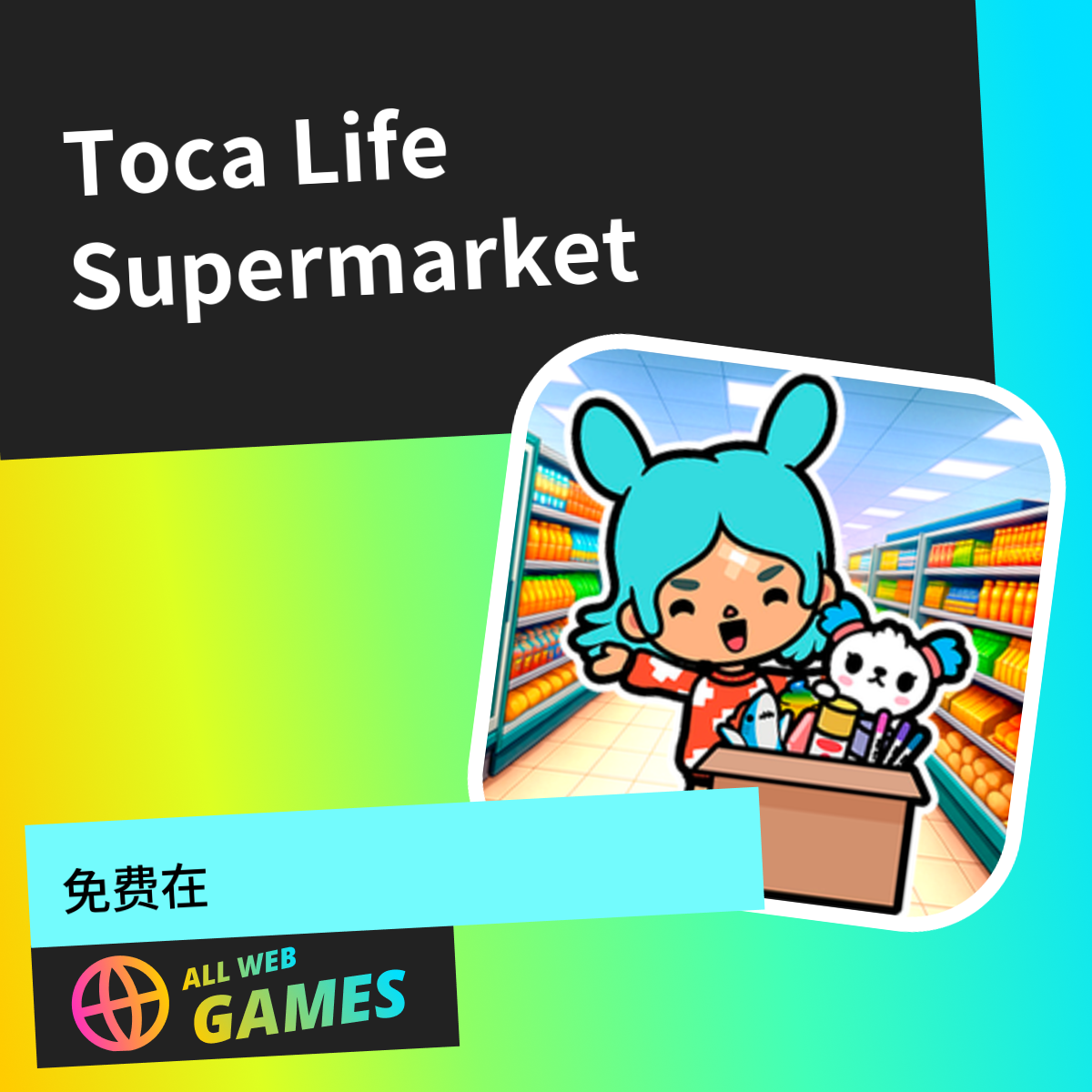 Toca Life Supermarket (由 Roblo X Game 开发): 在 AllWebGames 上免费在线游玩