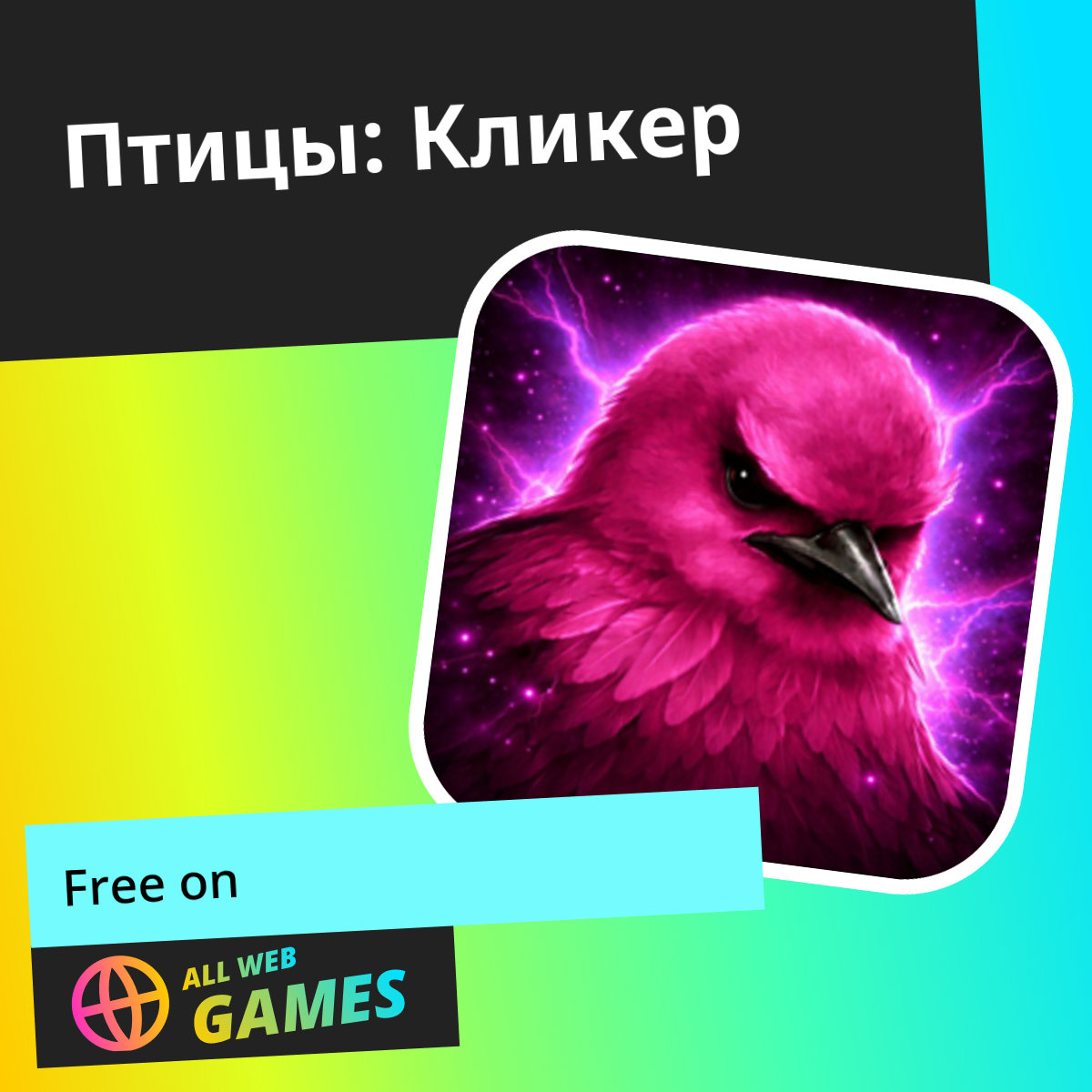 Птицы: Кликер (by Omni): Play Online For Free On AllWebGames