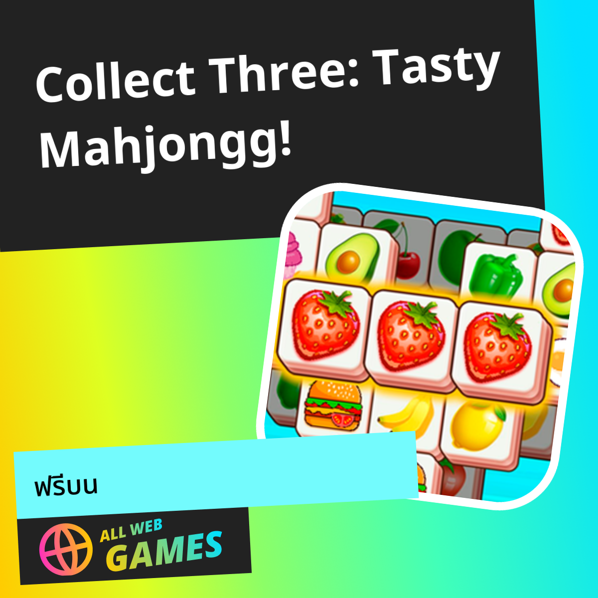 Collect Three: Tasty Mahjongg! (โดย m0r STUDIO): เล่นออนไลน์ฟรีบน ...