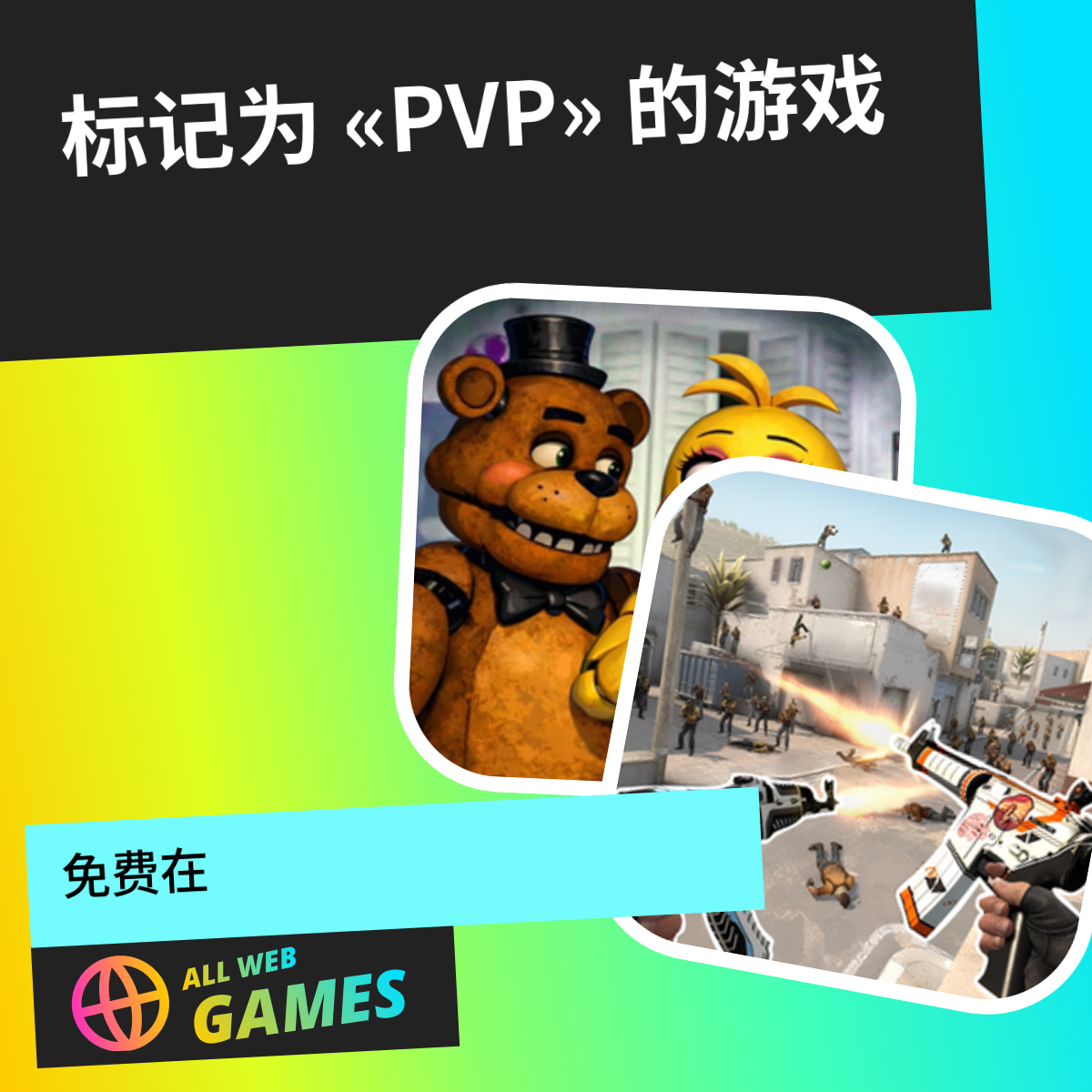 PVP 游戏 ⚔️ 在 AllWebGames 免费在线畅玩