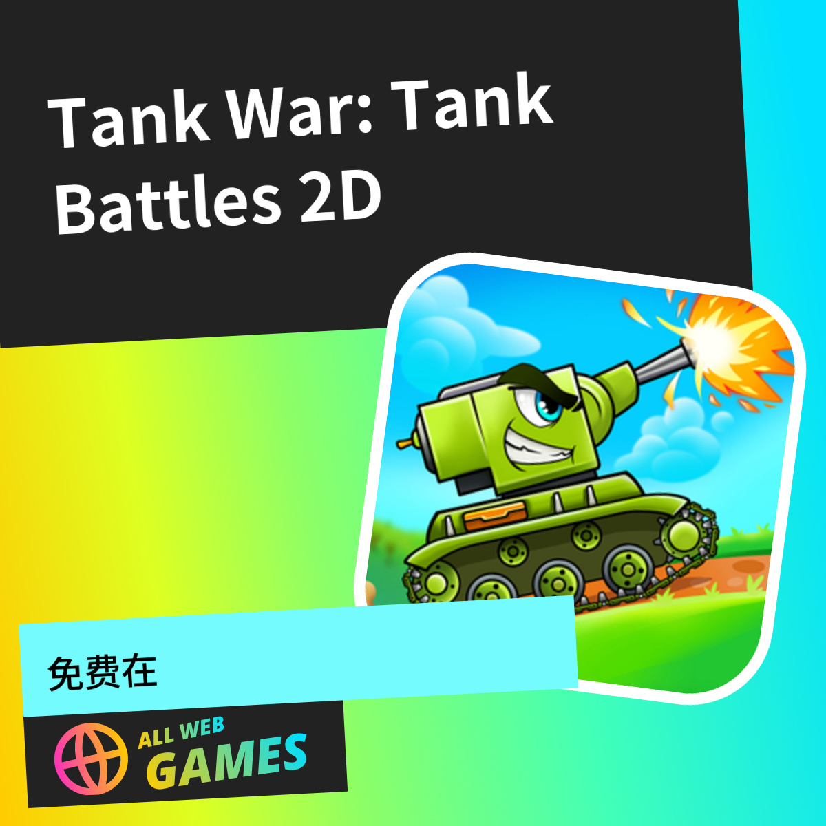 Tank War: Tank Battles 2D: 在 AllWebGames 上免费在线畅玩