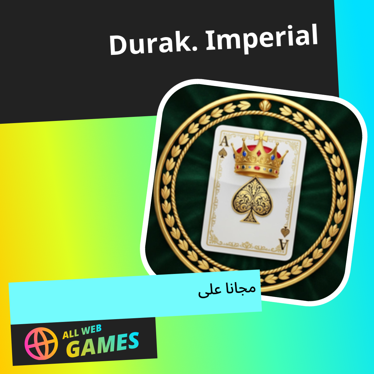 Durak. Imperial (بواسطة Angry Panda): العب على الإنترنت مجانًا على ...
