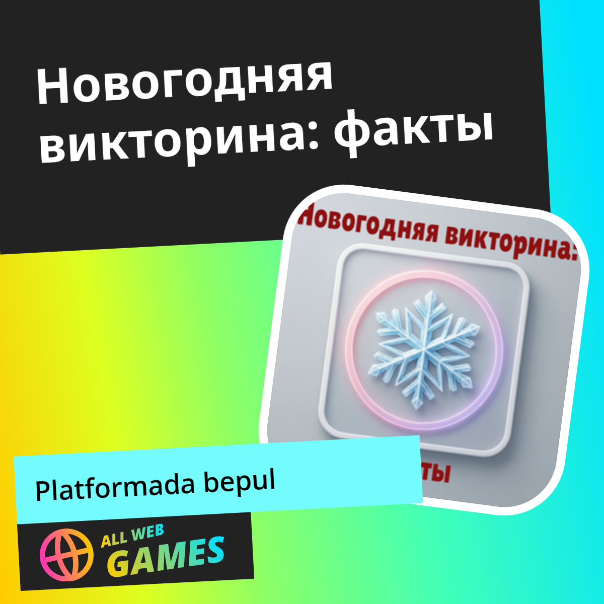 Новогодняя викторина: факты (SoftSkillsGamesʼdan) – AllWebGamesʼda ...