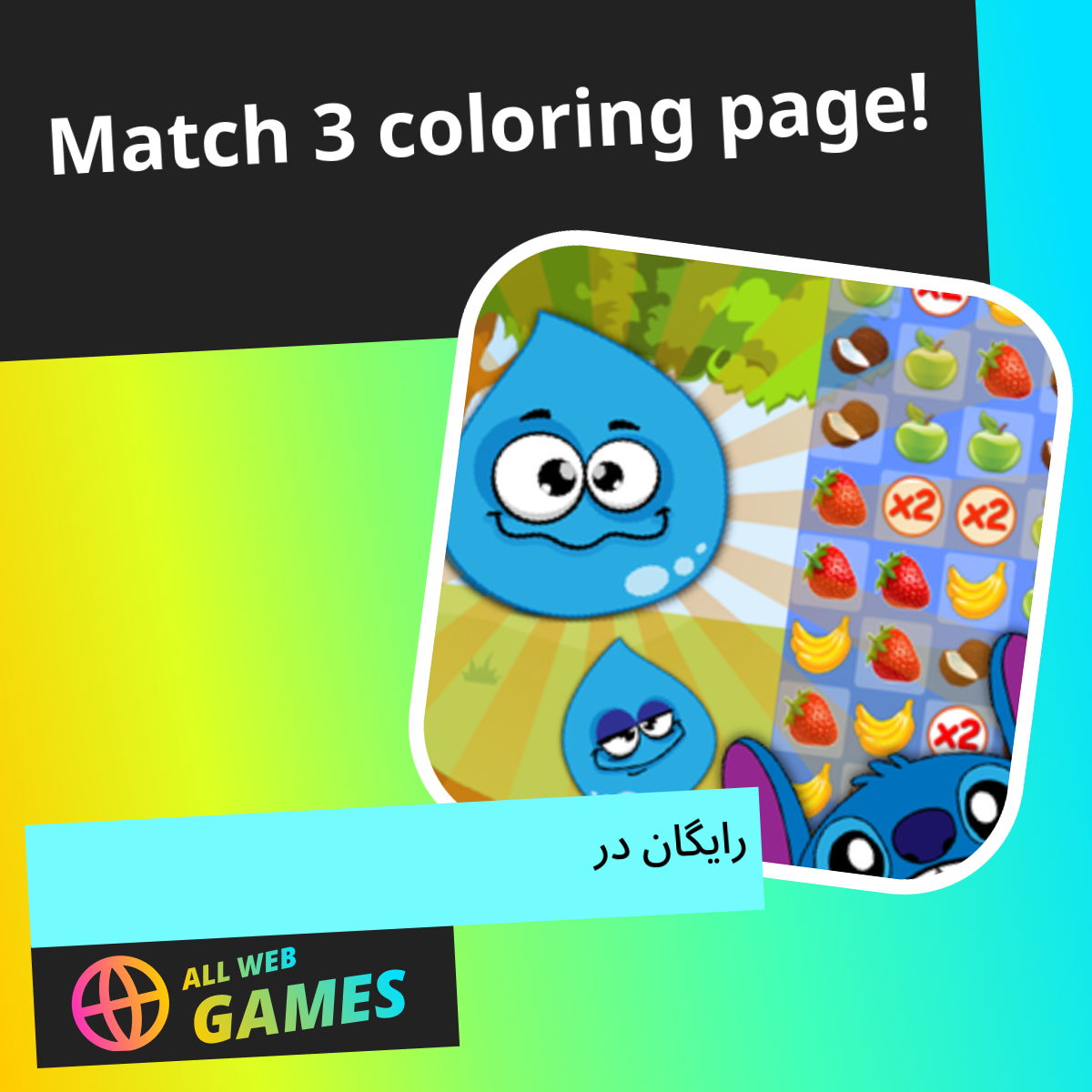 Match 3 coloring page! (توسط NewNSoft): به صورت آنلاین به صورت رایگان ...
