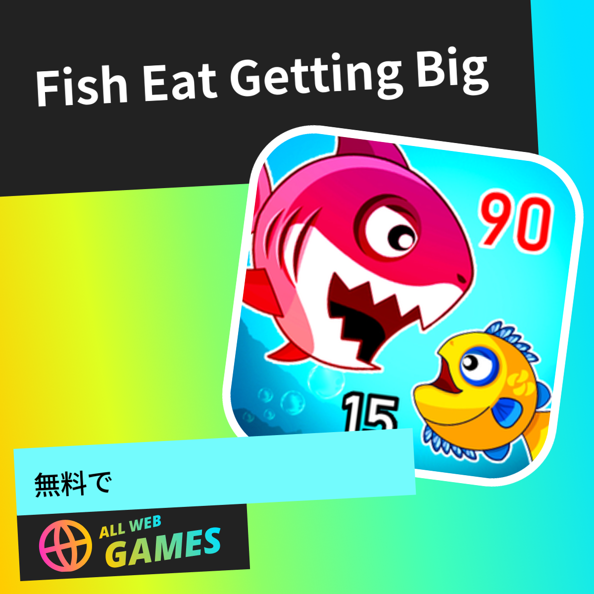 Fish Eat Getting Big(デベロッパー：RHM Interactive) - AllWebGamesで無料オンラインゲームをプレイ