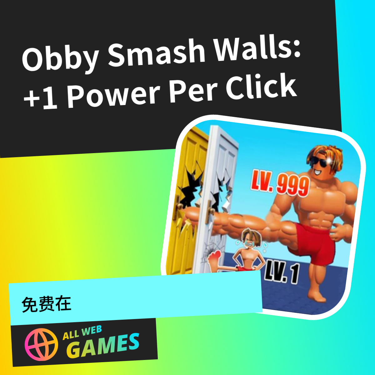 Obby Smash Walls: +1 Power Per Click: 在 AllWebGames 上免费在线畅玩