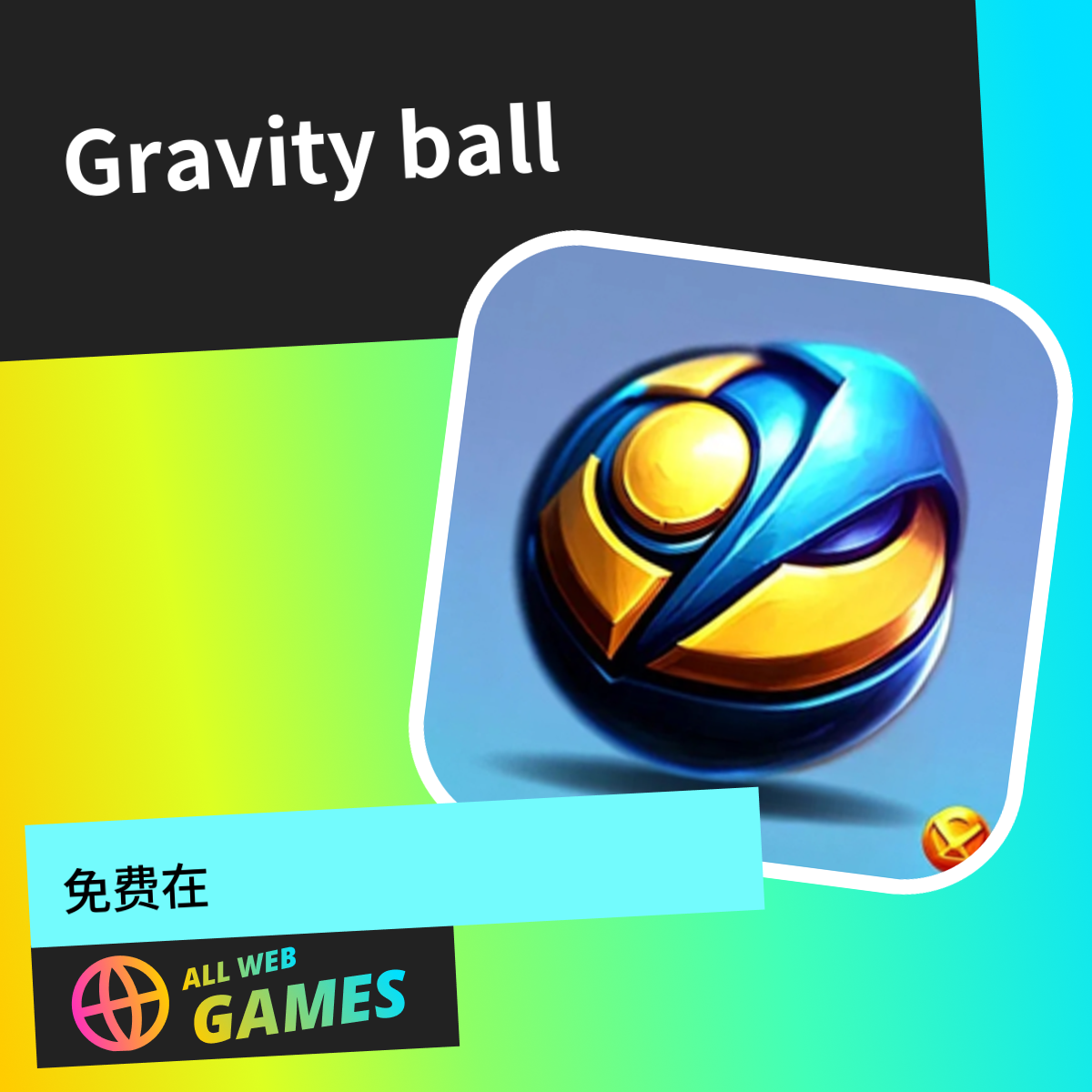 Gravity ball (由 stinger 开发): 在 AllWebGames 上免费在线游玩