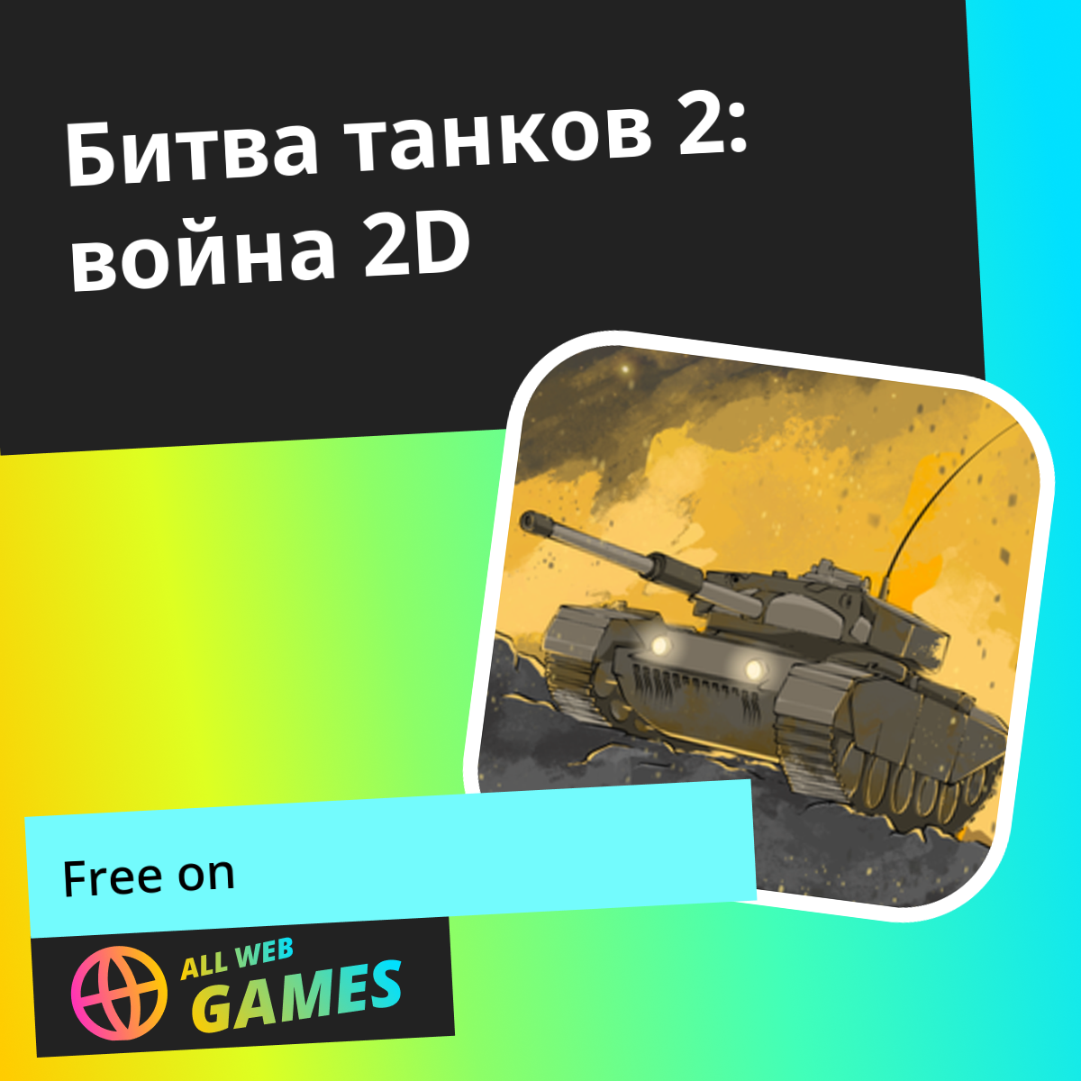 Битва танков 2: война 2D: Play Online For Free On AllWebGames