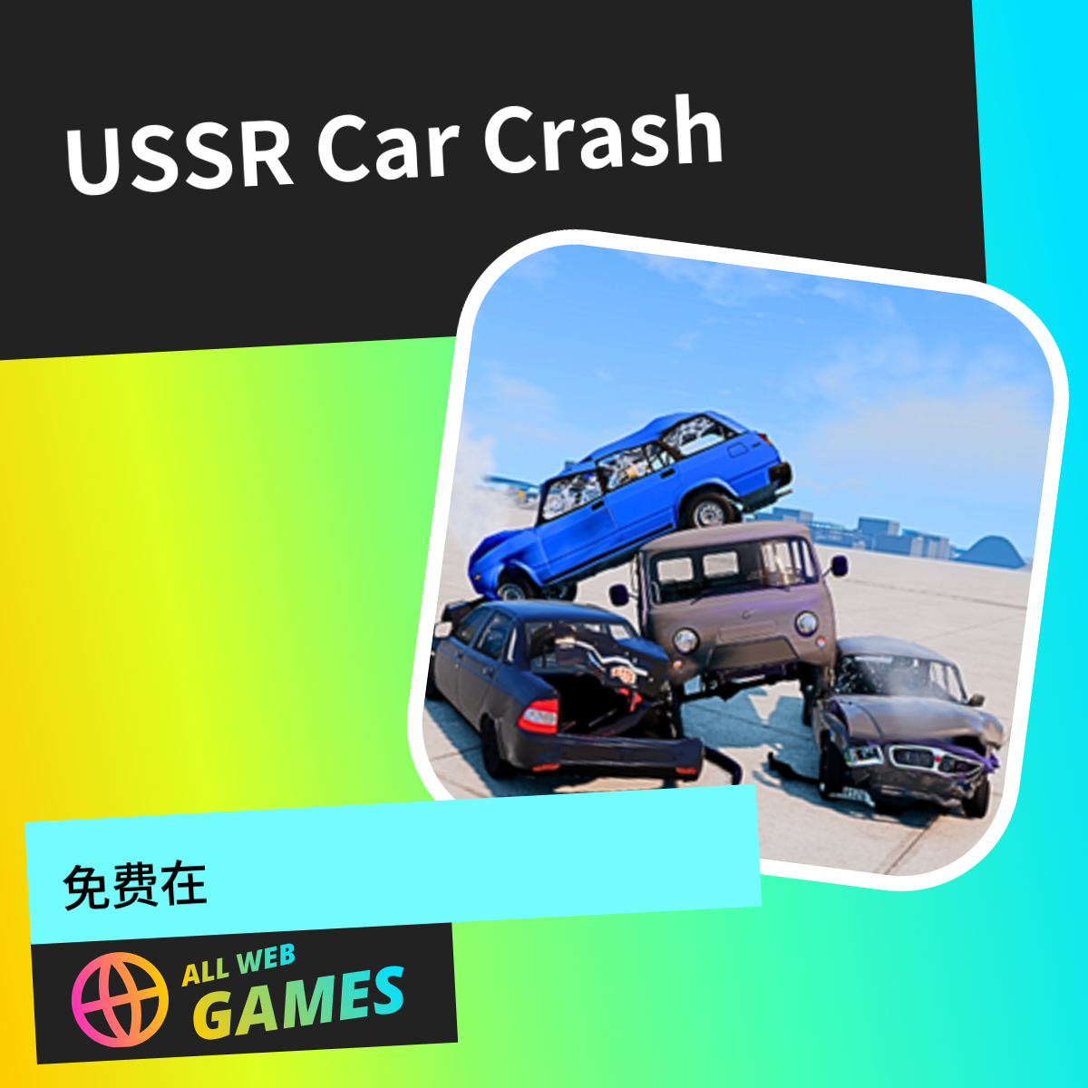 USSR Car Crash: 在 AllWebGames 上免费在线畅玩