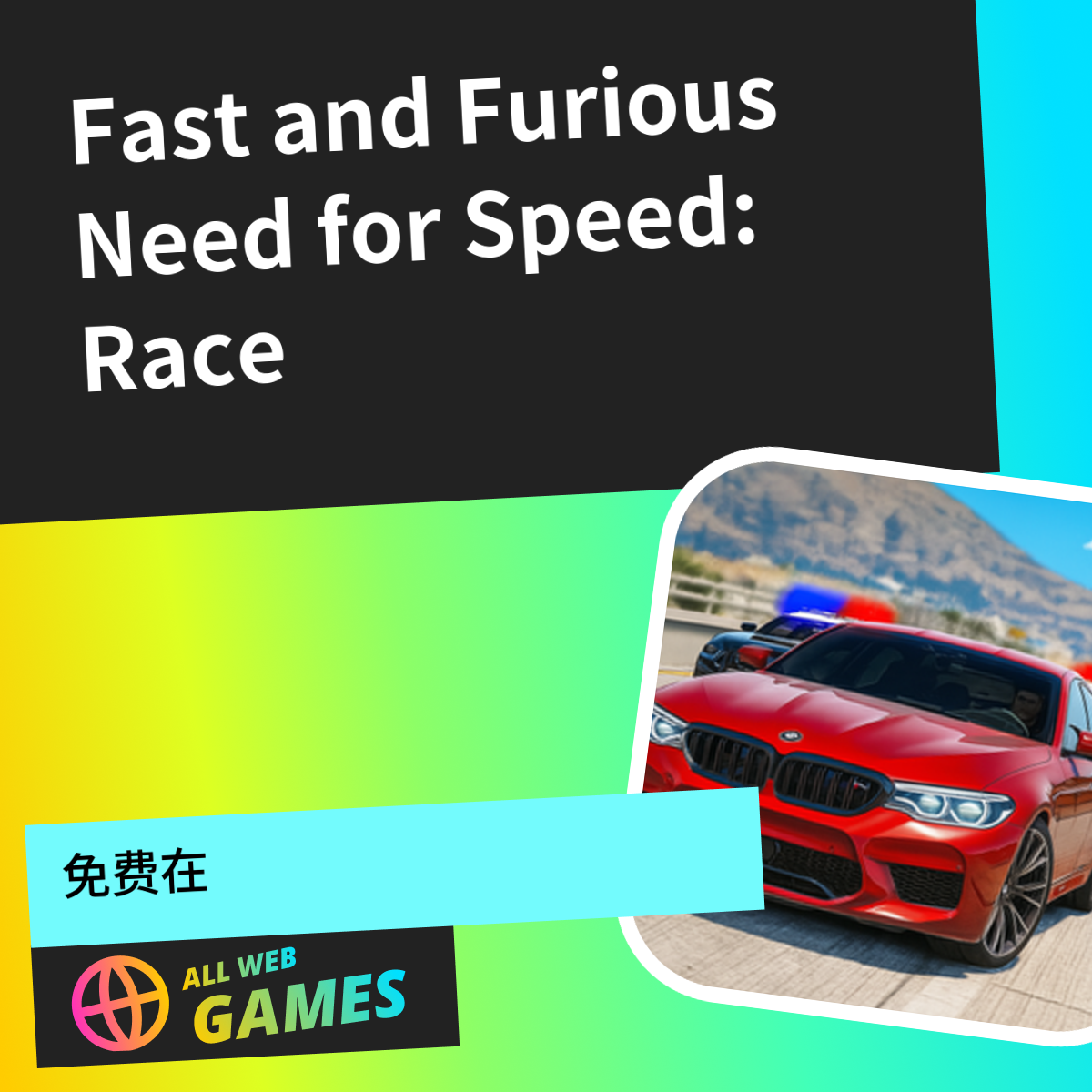 Fast and Furious Need for Speed: Race: 在 AllWebGames 上免费在线畅玩