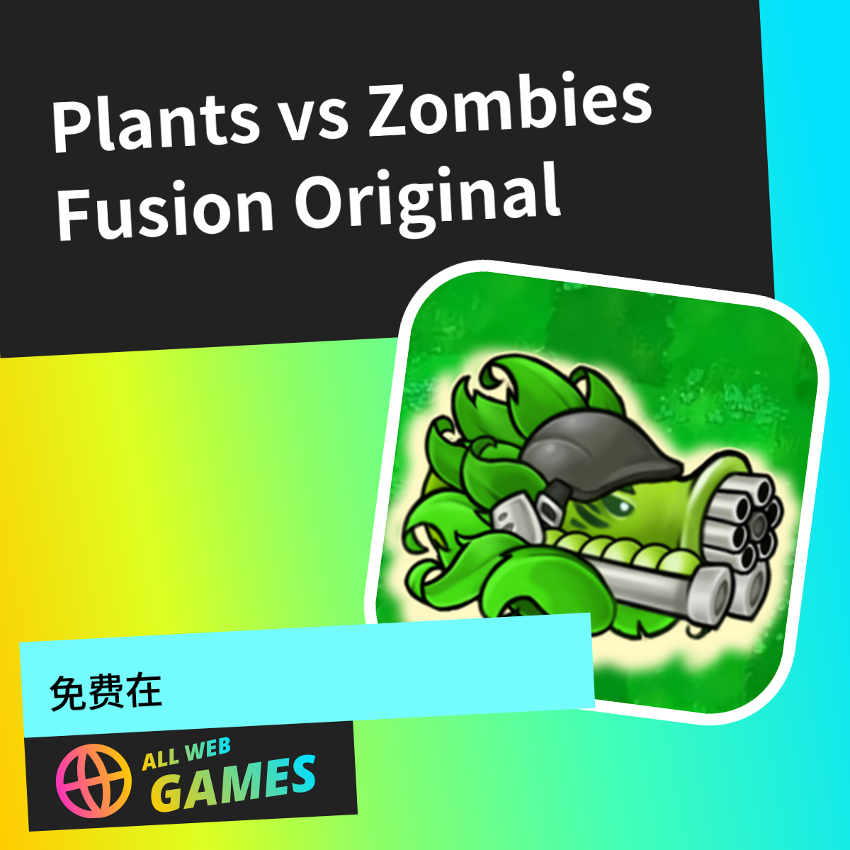 Plants vs Zombies Fusion Original: 在 AllWebGames 上免费在线畅玩