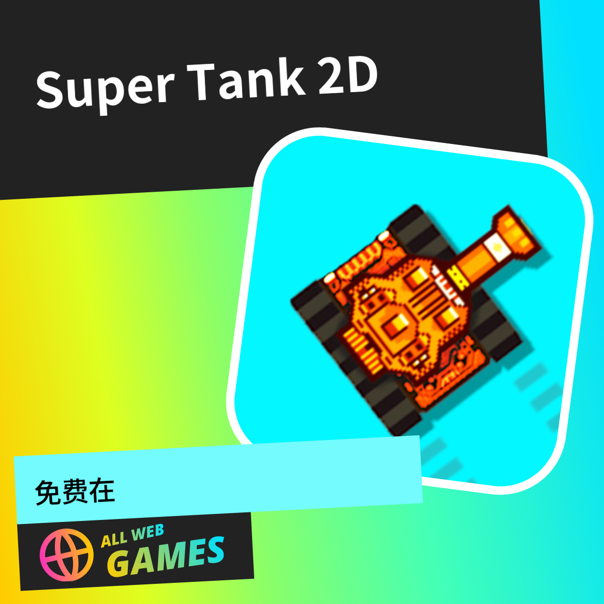 Super Tank 2D （由 KATbIK STUDIOS):网上免费玩 AllWebGames