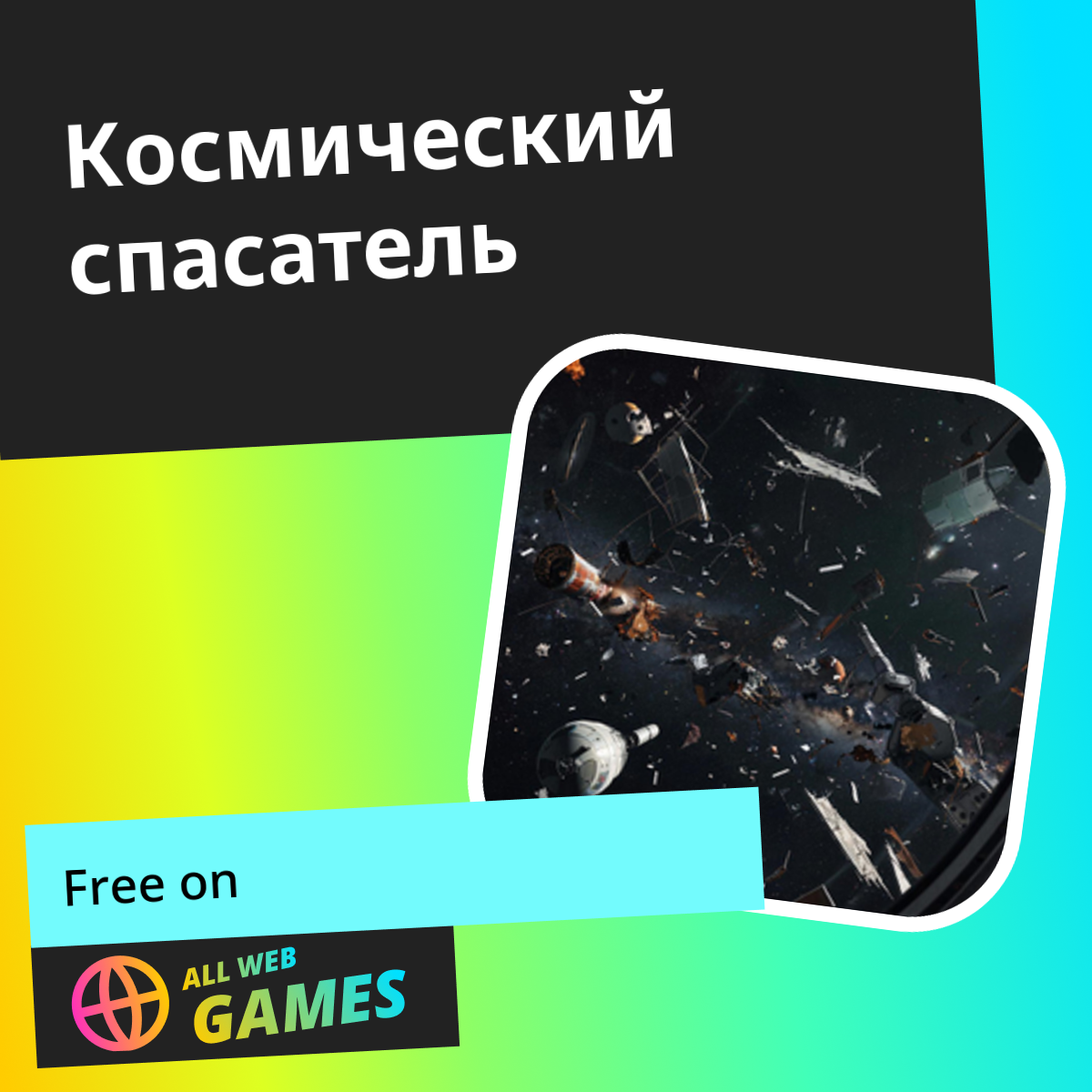 Космический спасатель (by DL): Play Online For Free On AllWebGames