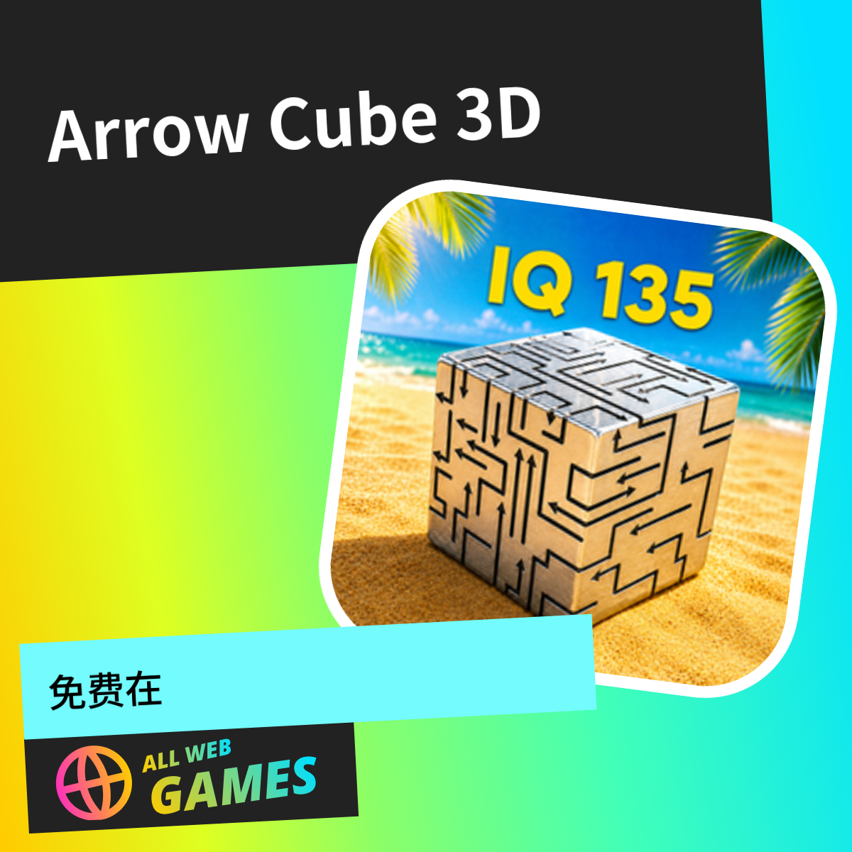 Arrow Cube 3D: 在 AllWebGames 上免费在线畅玩