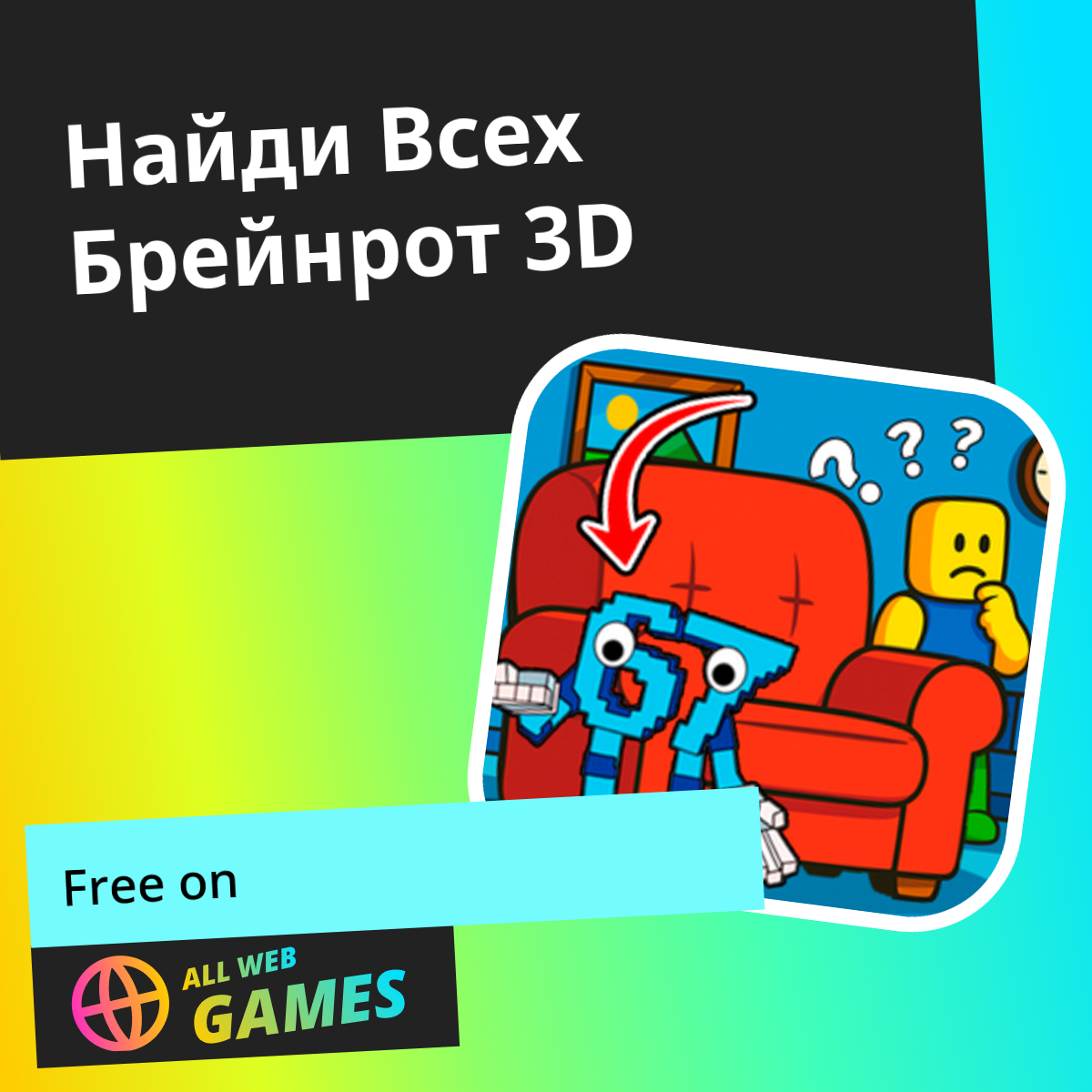Найди Всех Брейнрот 3D (by Ol Games): Play Online For Free On AllWebGames