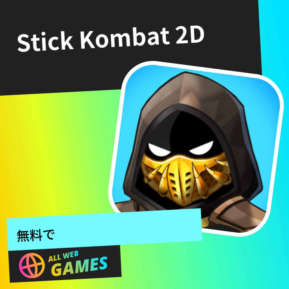 Stick Kombat 2D(デベロッパー：TempoPlay) - AllWebGamesで無料オンラインゲームをプレイ