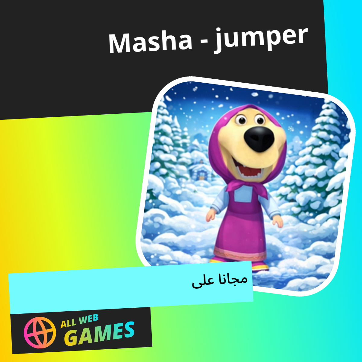 Masha - jumper (بواسطة Nikita Developer): العب على الإنترنت مجانًا على ...