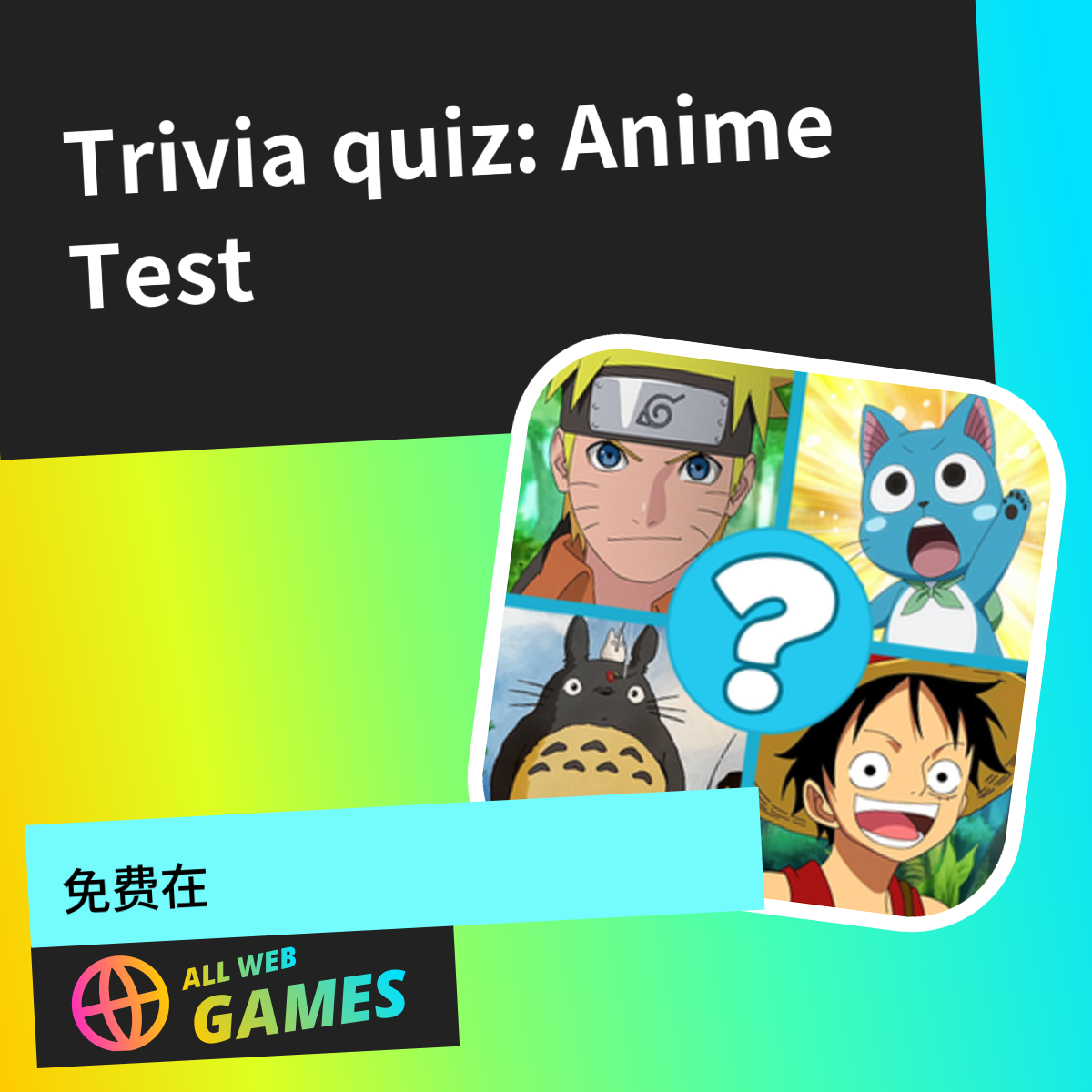 Trivia quiz: Anime Test: 在 AllWebGames 上免费在线畅玩