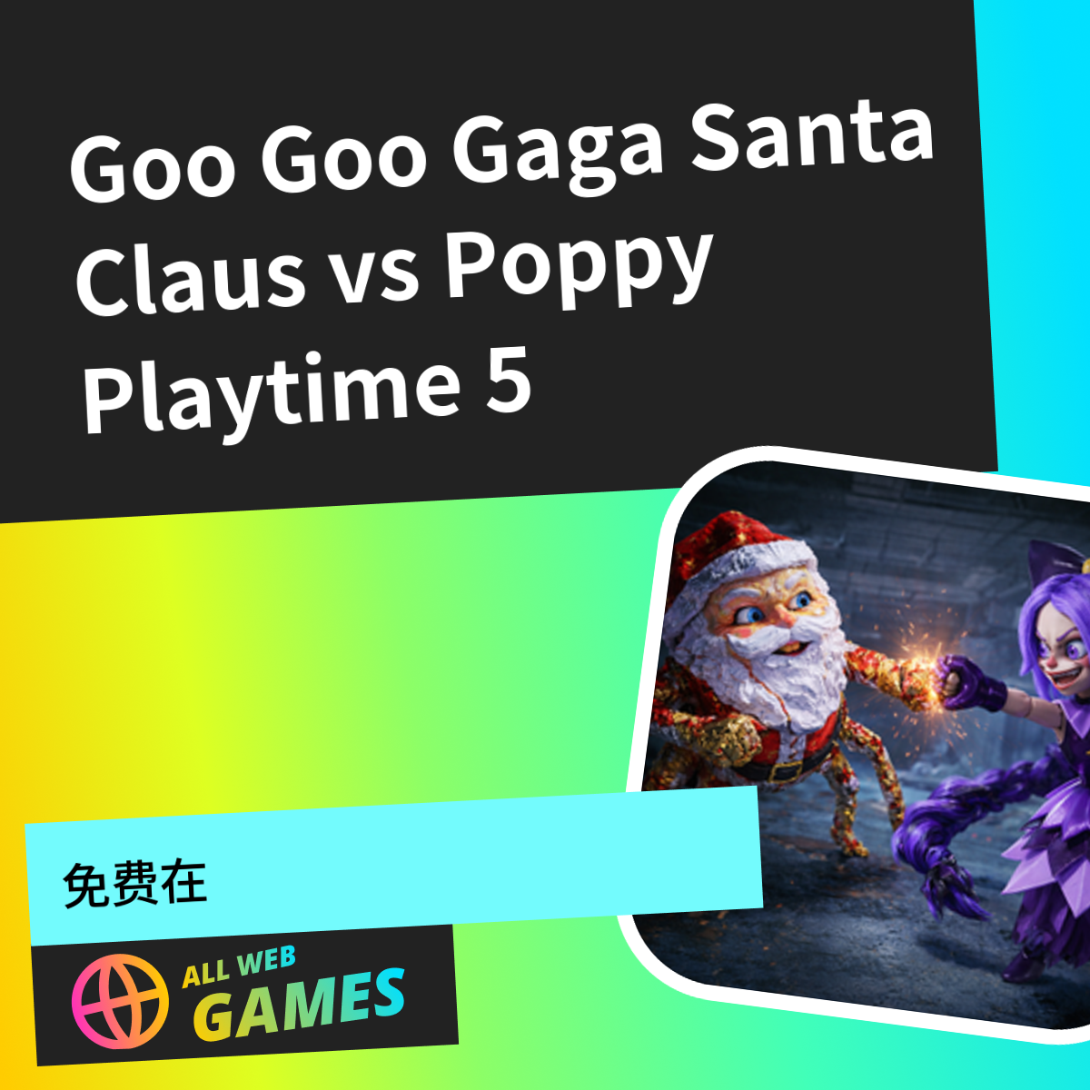 Santa vs Poppy Playtime: 在 AllWebGames 上免费在线畅玩