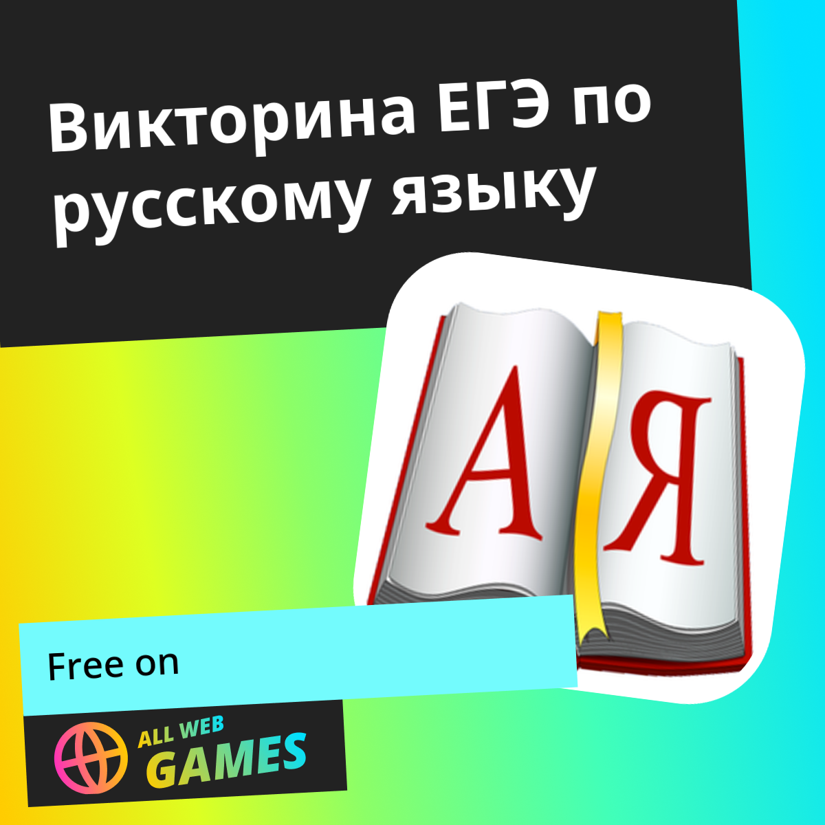 Викторина ЕГЭ по русскому языку: Play Online For Free On AllWebGames