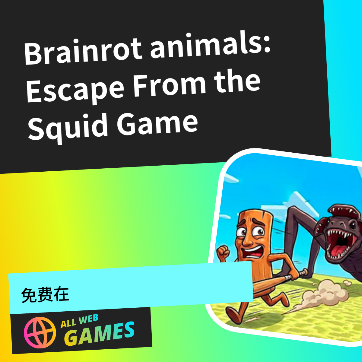 Brainrot animals: Escape From the Squid Game: 在 AllWebGames 上免费在线畅玩