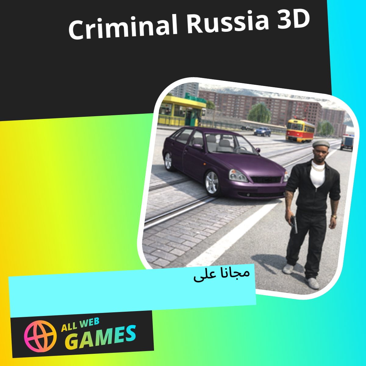 Criminal Russia 3D (بواسطة MobGames3Drus): العب على الإنترنت مجانًا على ...