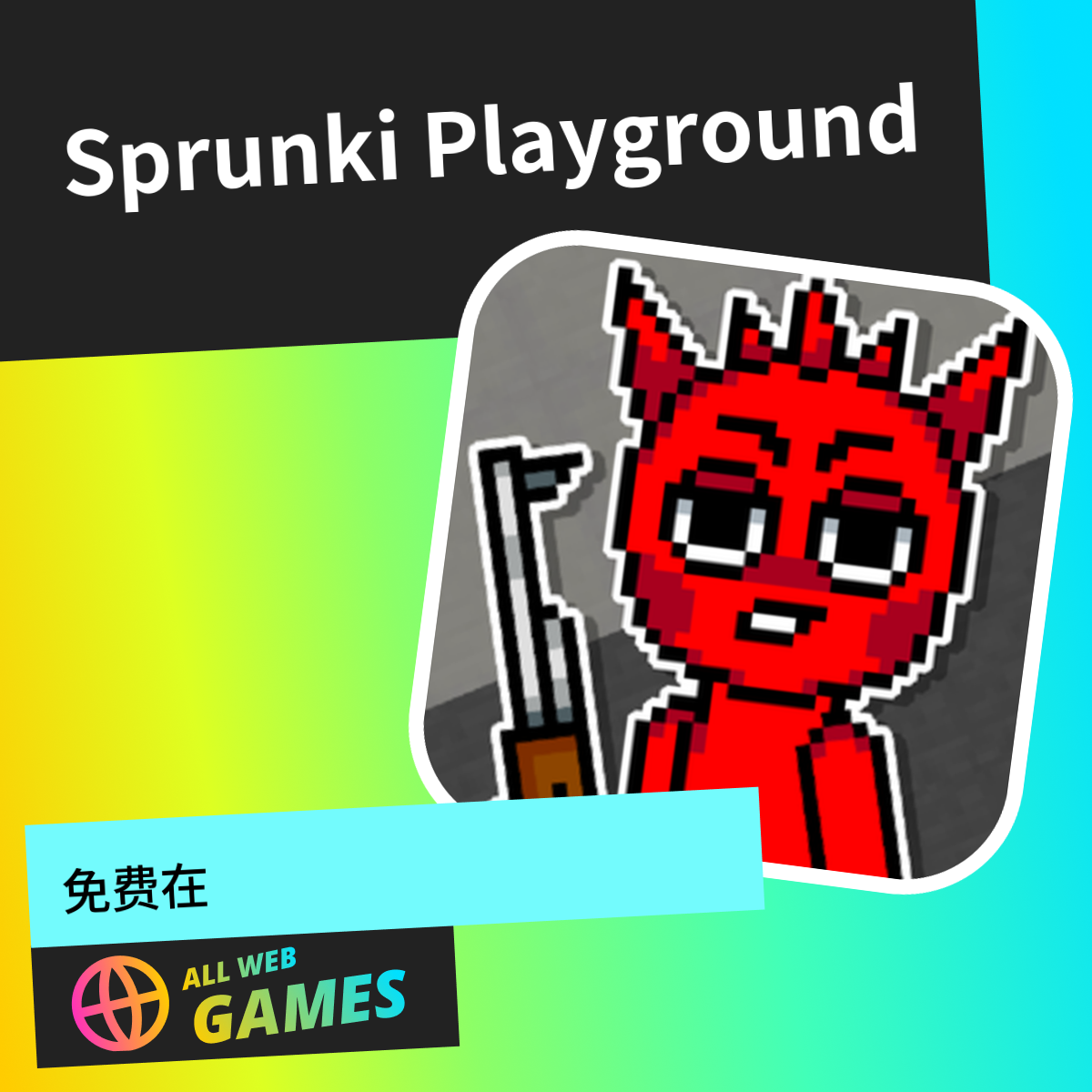 Sprunki Playground (由 Miraculum Games 开发): 在 AllWebGames 上免费在线游玩