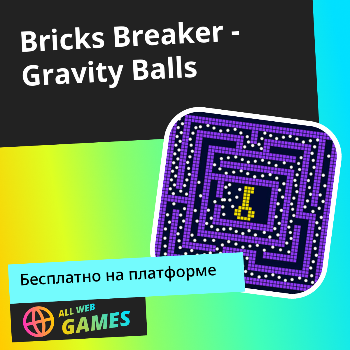 Bricks Breaker - Gravity Balls (от Avlerm): Играйте Онлайн Бесплатно на ...