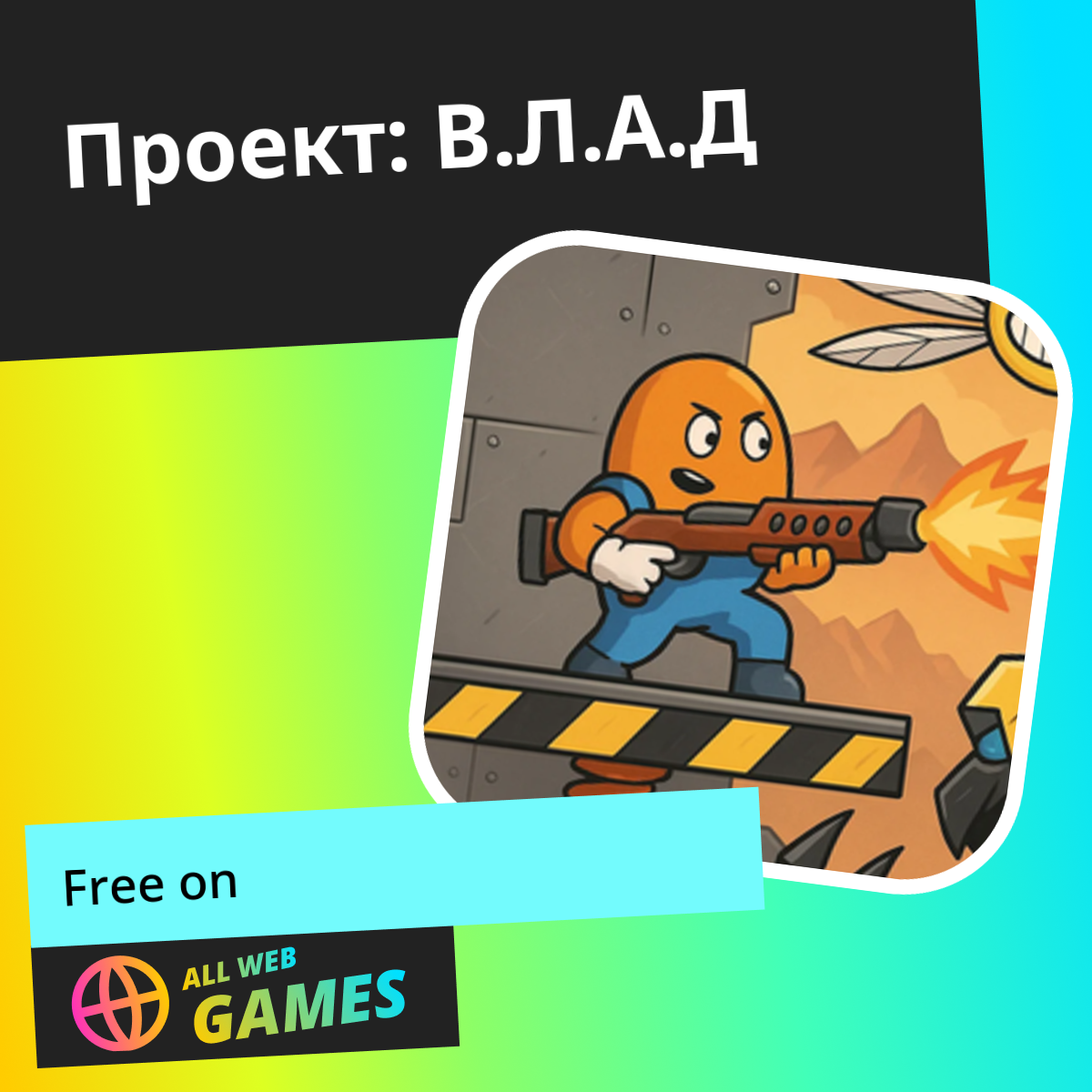 Проект: В.Л.А.Д (by 2CAN Games): Play Online For Free On AllWebGames
