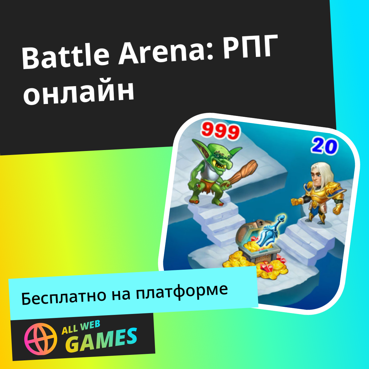 Battle Arena: РПГ онлайн: Играйте Онлайн Бесплатно на AllWebGames