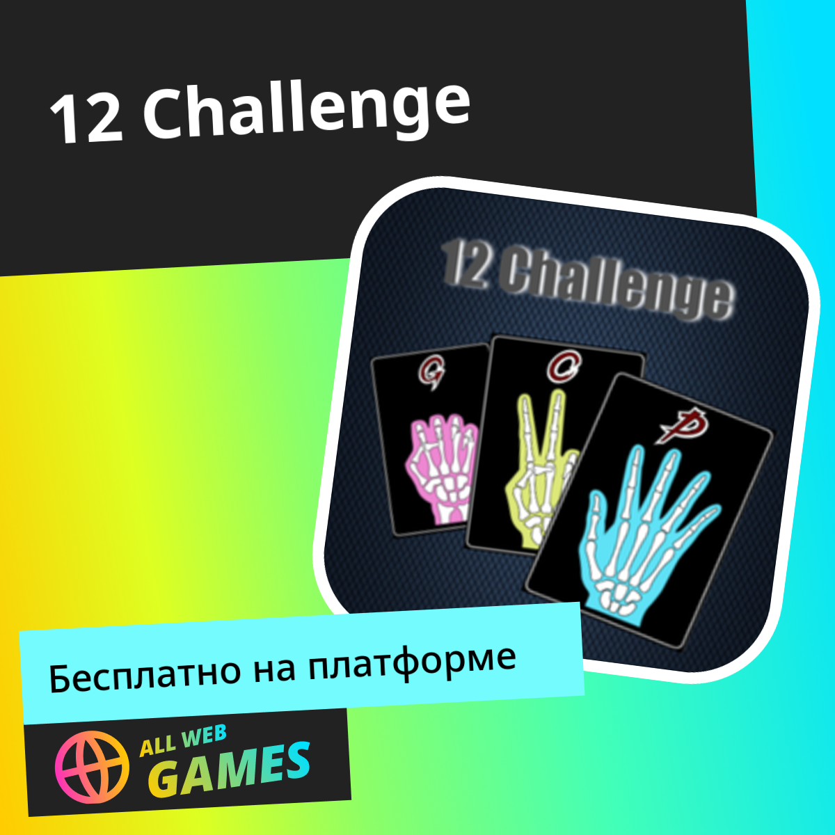 12 Challenge (от JSHome): Играйте Онлайн Бесплатно на AllWebGames