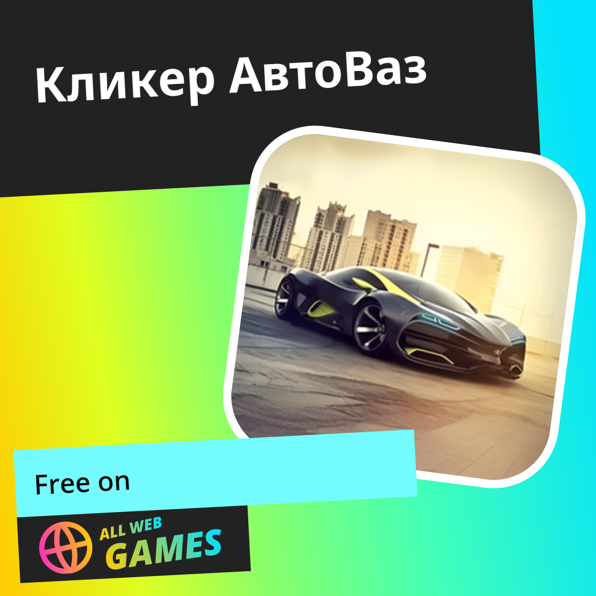 Кликер АвтоВаз (by Lumen Studio Game): Play Online For Free On AllWebGames