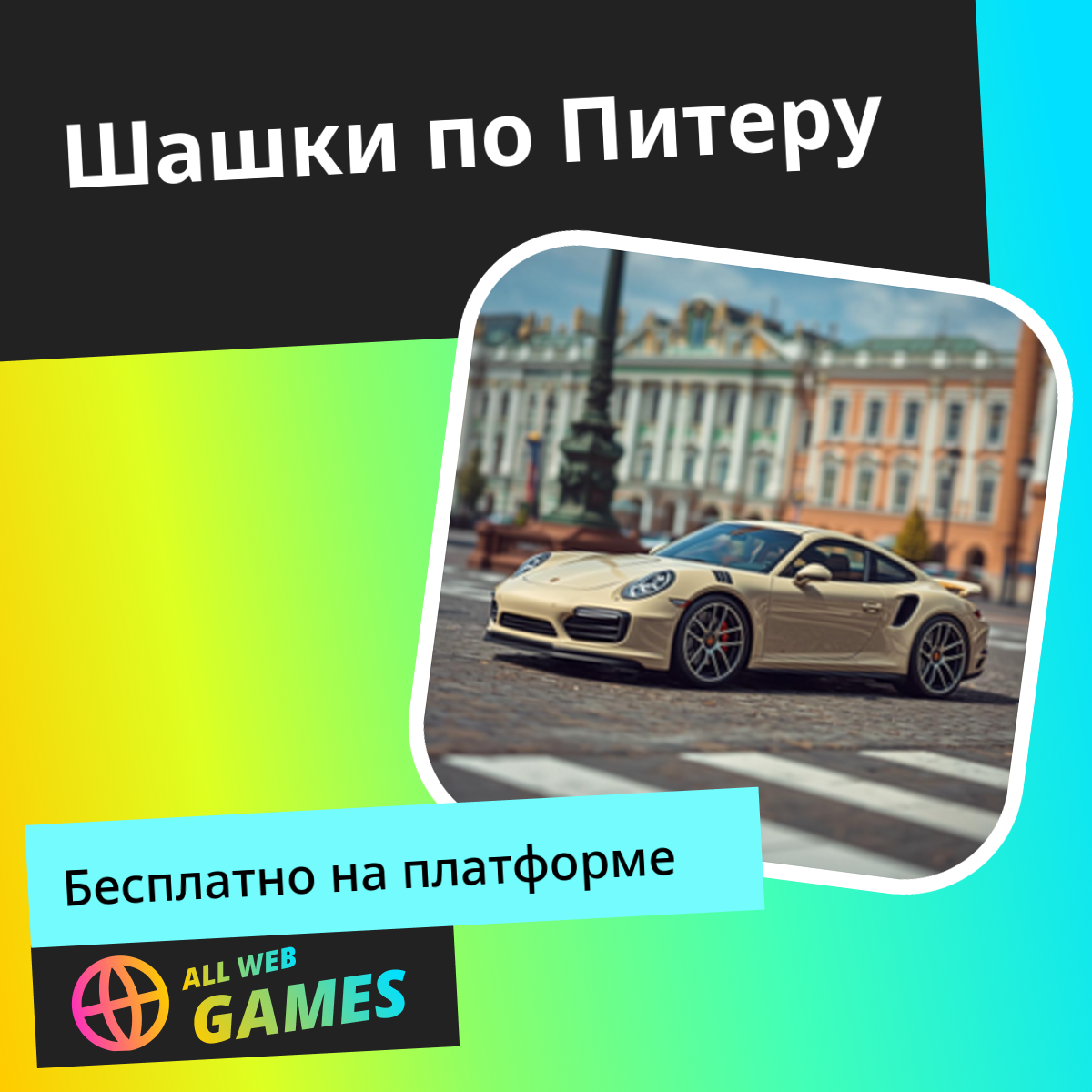 Шашки по Питеру (от BKSWW GAMES): Играйте Онлайн Бесплатно на AllWebGames