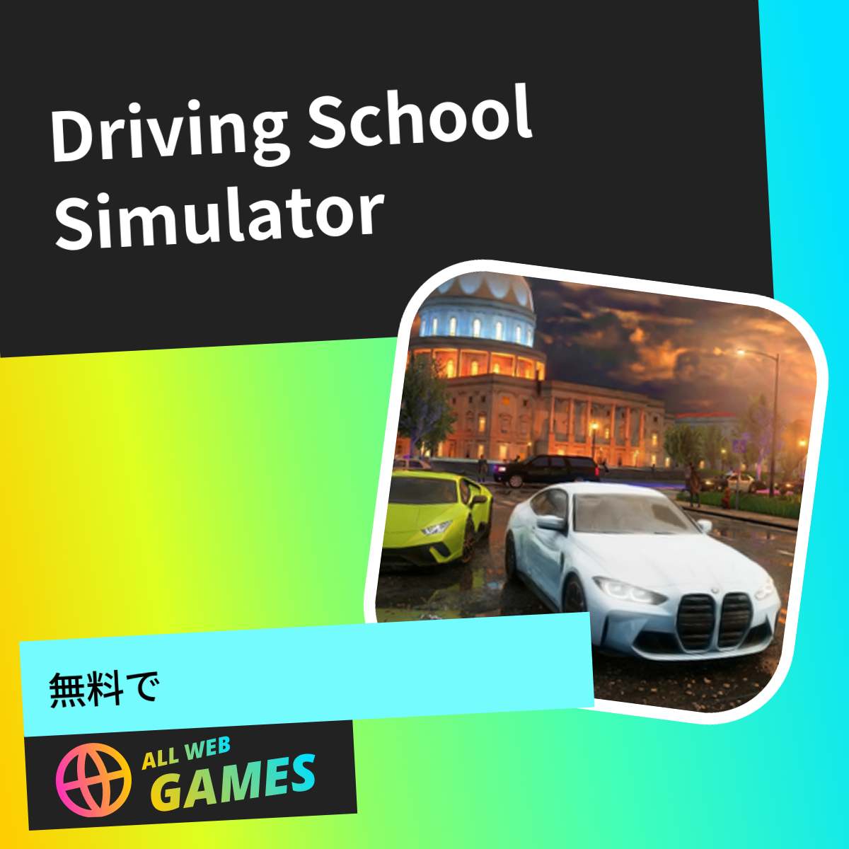 Driving School Simulator: AllWebGamesで無料オンラインプレイ