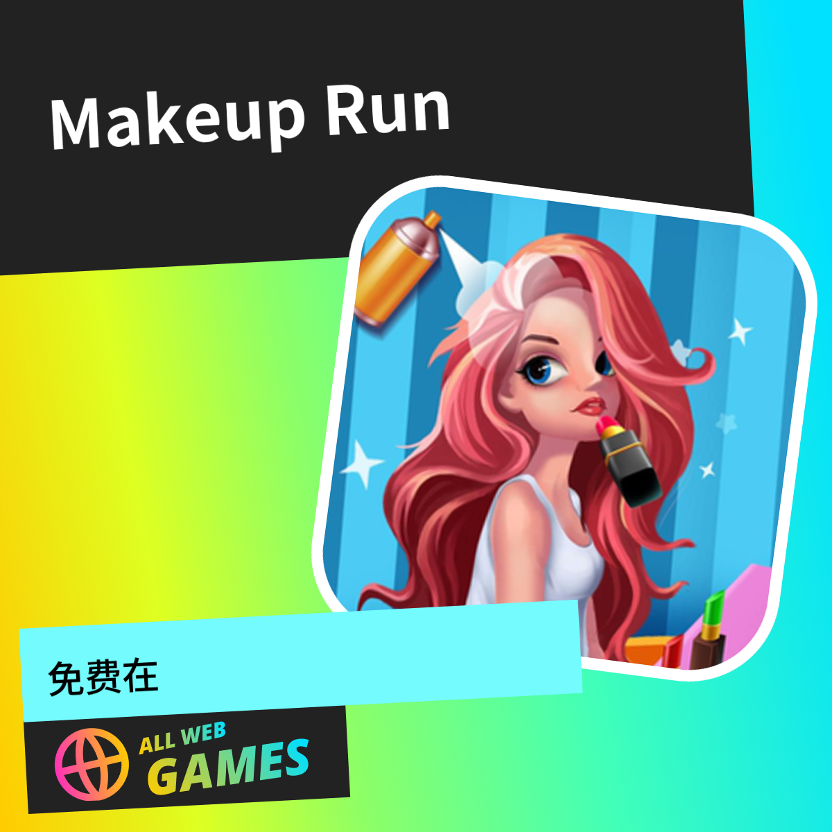 Makeup Run: 在 AllWebGames 上免费在线畅玩
