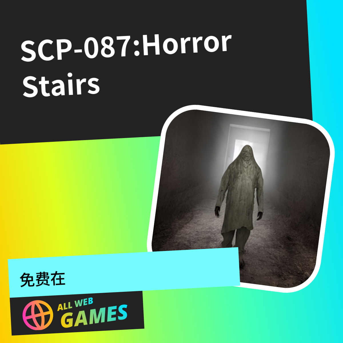 SCP-087:Horror Stairs （由 FPDA):网上免费玩 AllWebGames