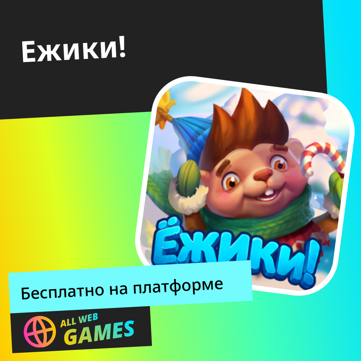 Ежики! (от RedSpell): Играйте Онлайн Бесплатно на AllWebGames